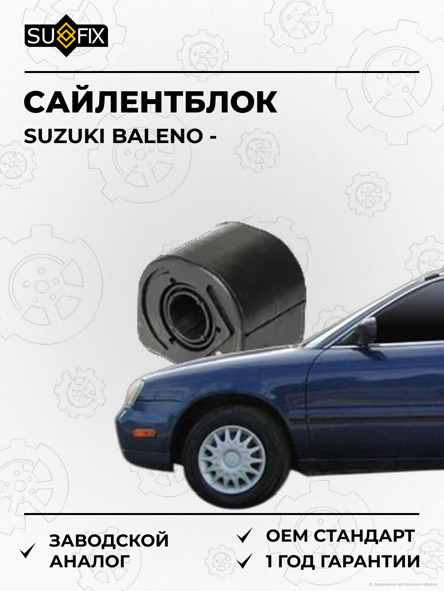 Сайлентблок SUFIX SL1984 Сузуки Балено SUZUKI BALENO