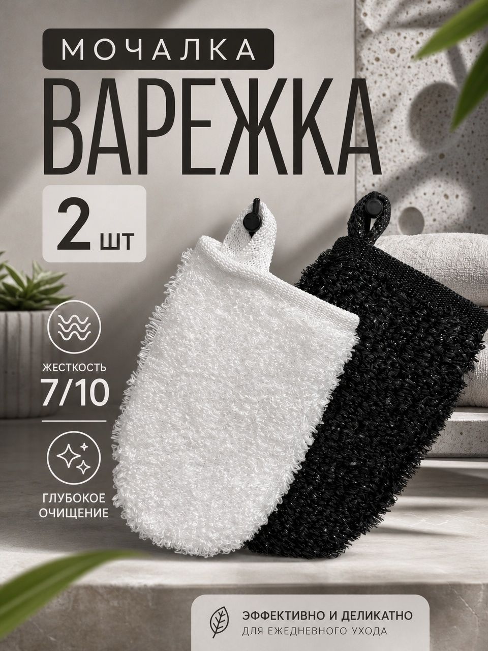 Мочалка варежка для тела, жесткая 2шт