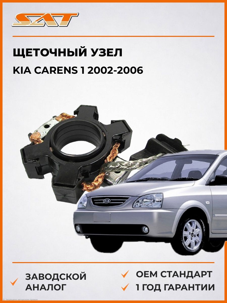Щеточный узел SAT ST93740995 Киа Каренс Kia Carens 2002-2006