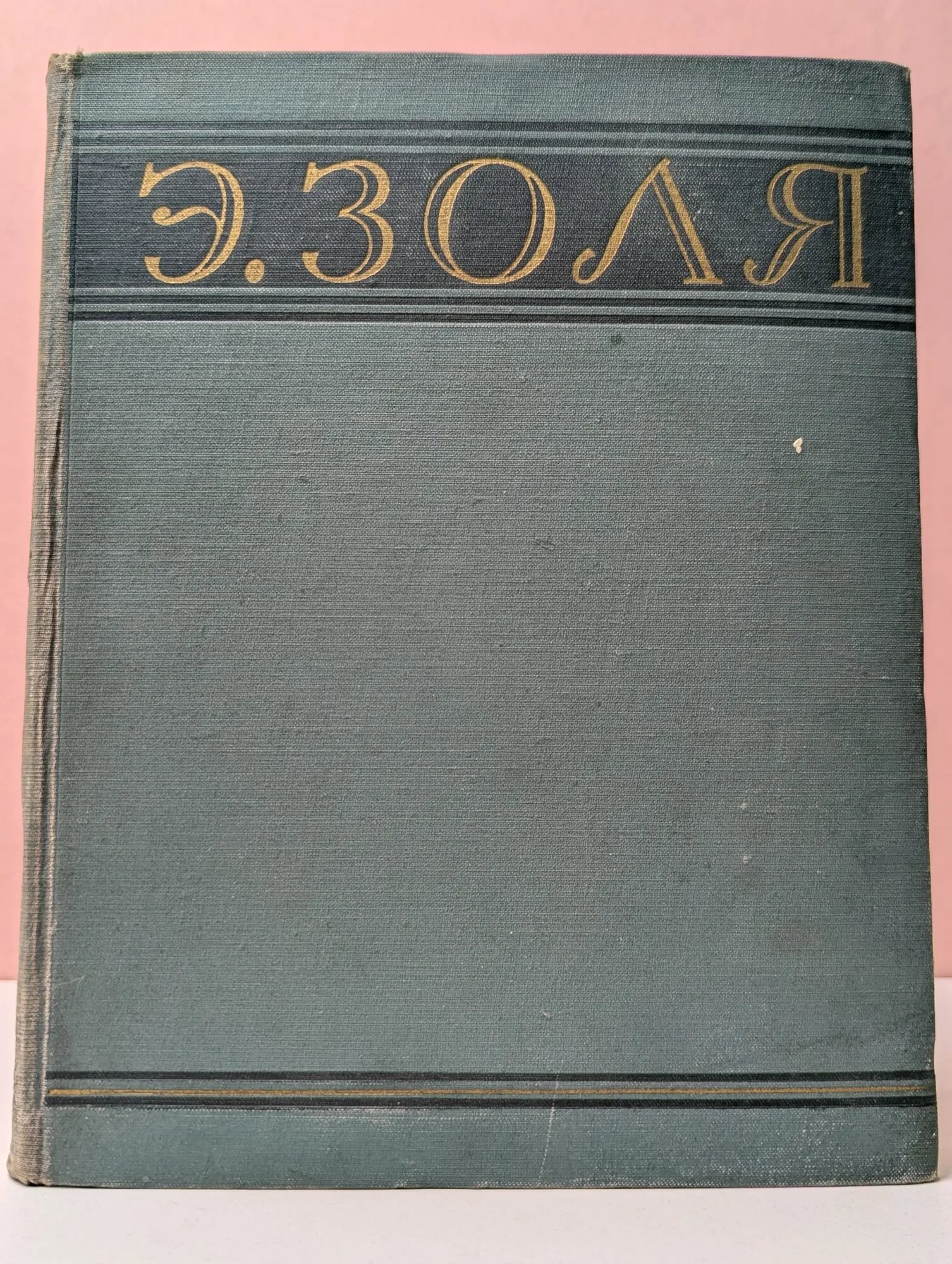 Э. Золя. Избранные произведения Золя Эмиль 1953