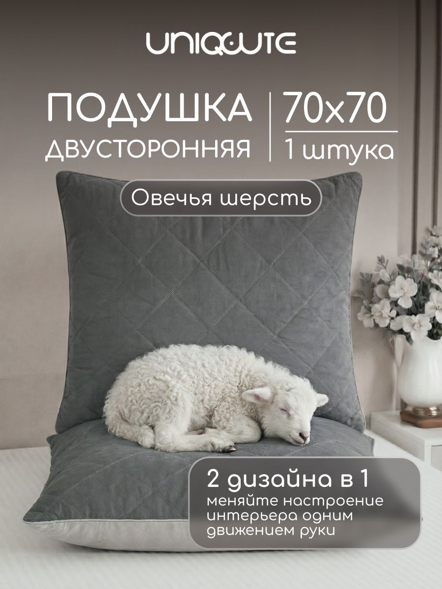 Подушка Uniqcute П/312 70х70, Микрофибра, Шерсть овечья, двусторонняя