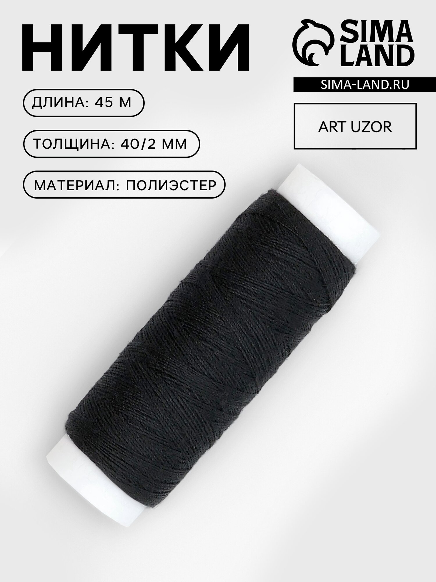 Нитки 40/2, 45 м, чёрные. Полиэстер. Арт Узор. Китай. Без органайзера.