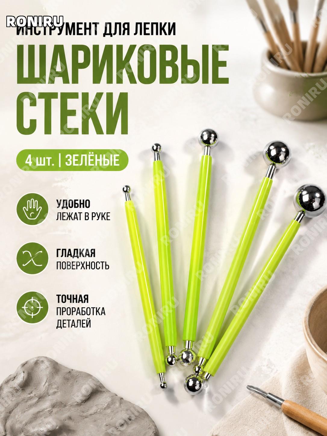 Стеки с шариком зелёные 4 шт. в OPP-пакете, пластиковые инструменты для лепки, скульптуры и DIY для работы с глиной