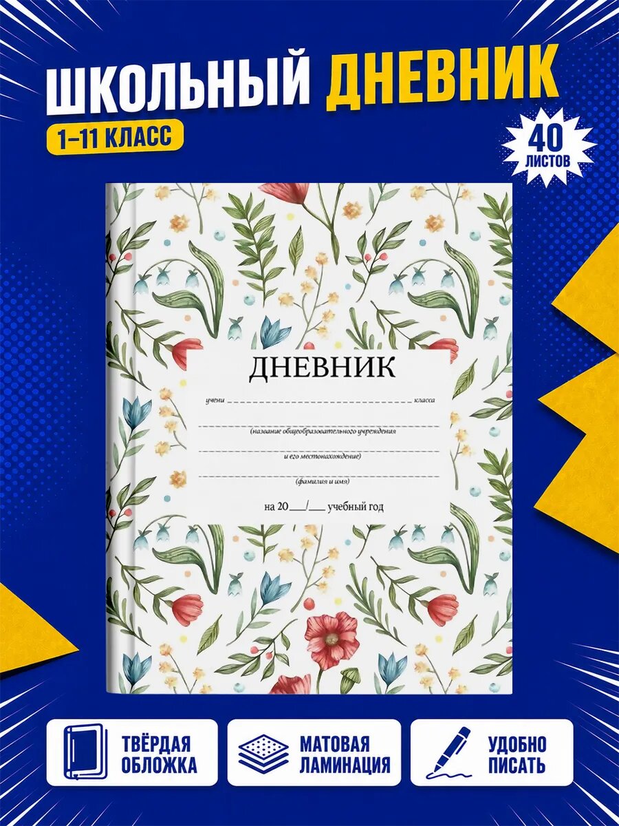 Школьный дневник Бабочки
