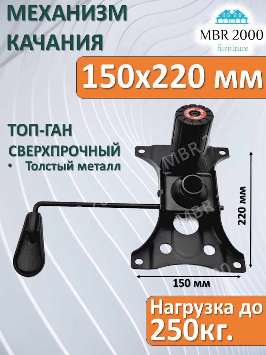 Механизм для качения кресла топ-ган 150х220