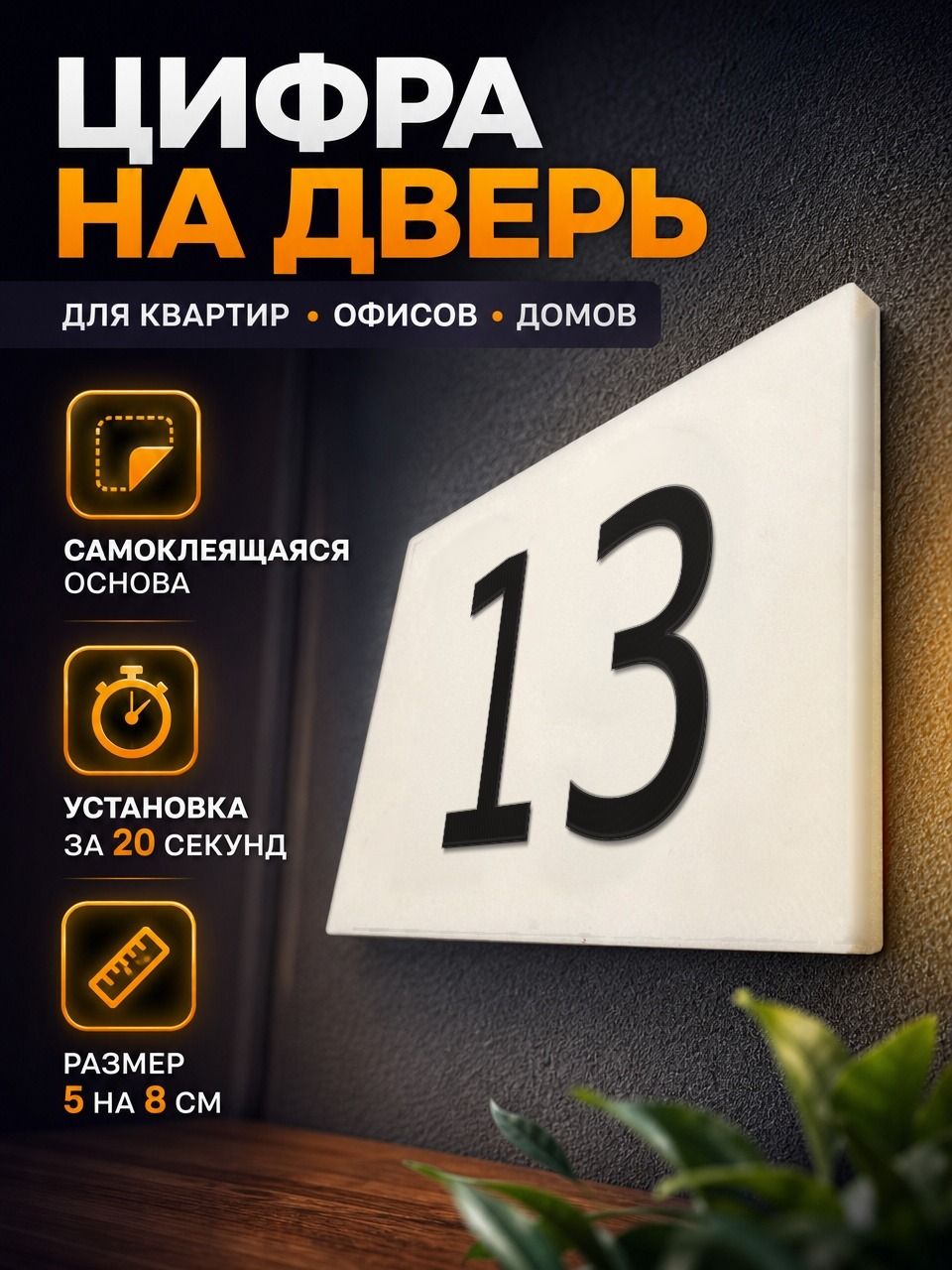 Цифра на дверь или почтовый ящик