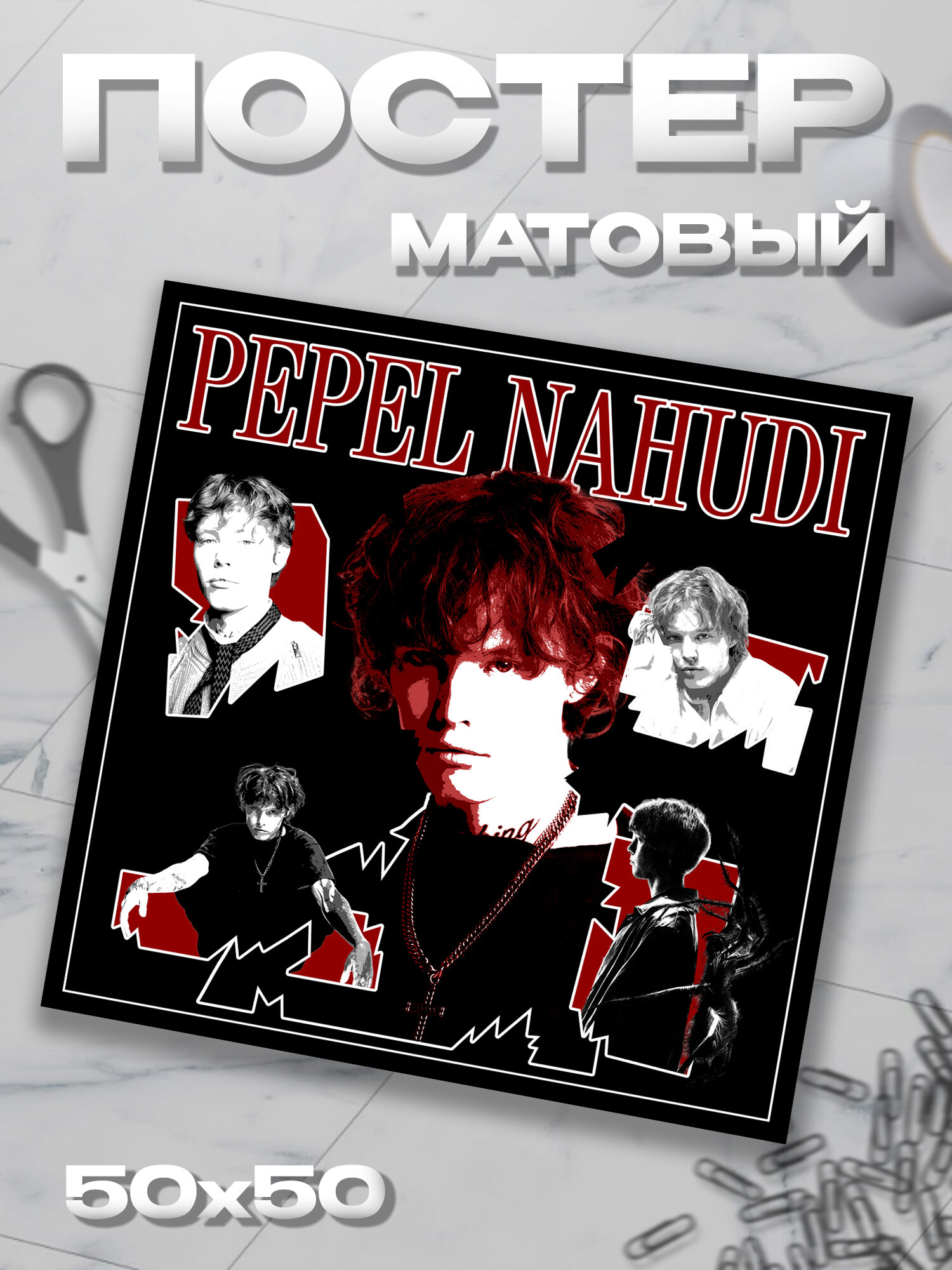 Плакат 50*50 Pepel Nahudi пепел на худи постер