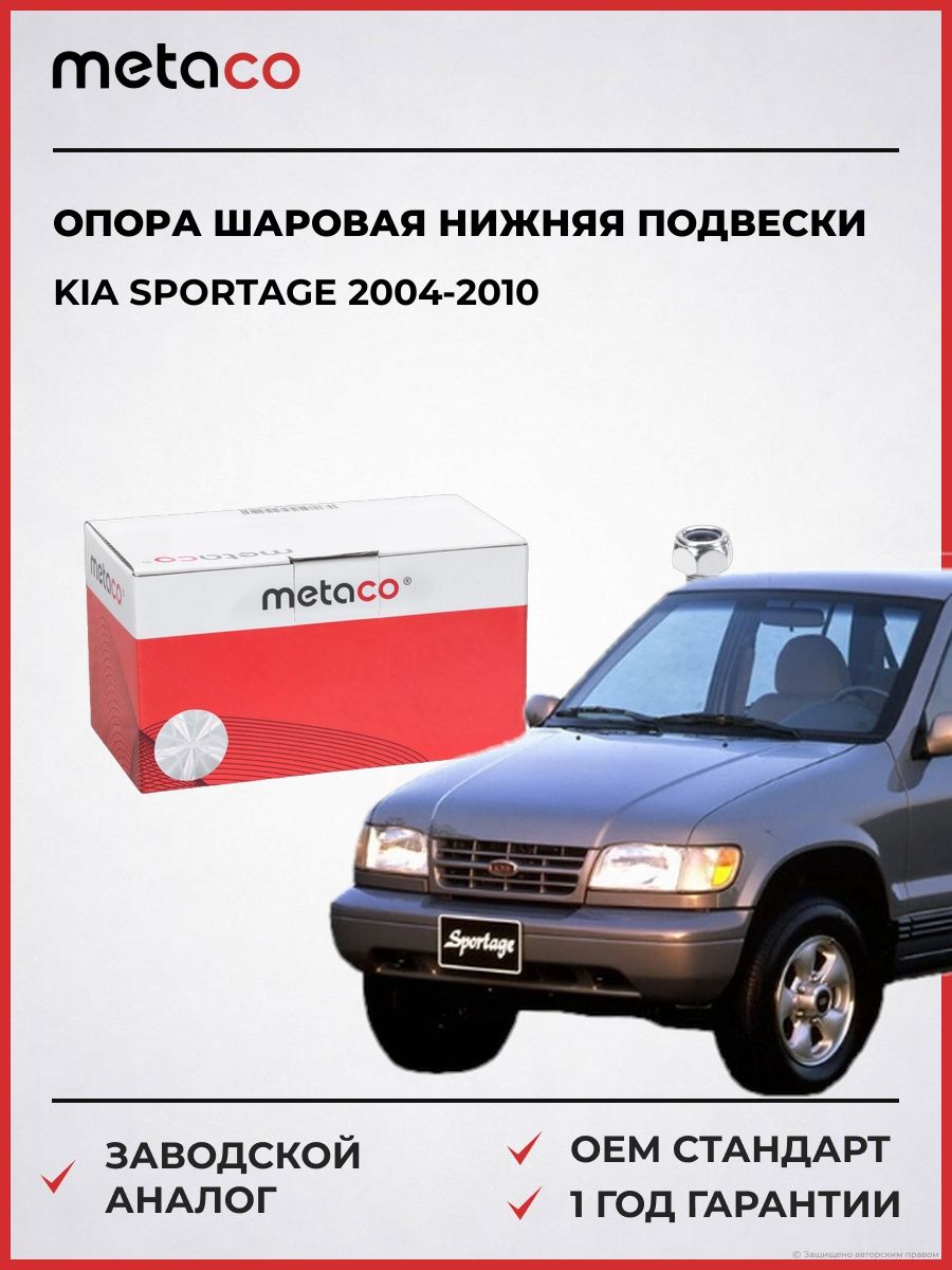 Опора шаровая нижняя передней подвески METACO 4200034 Киа Спортейдж KIA Sportage 2004-2010
