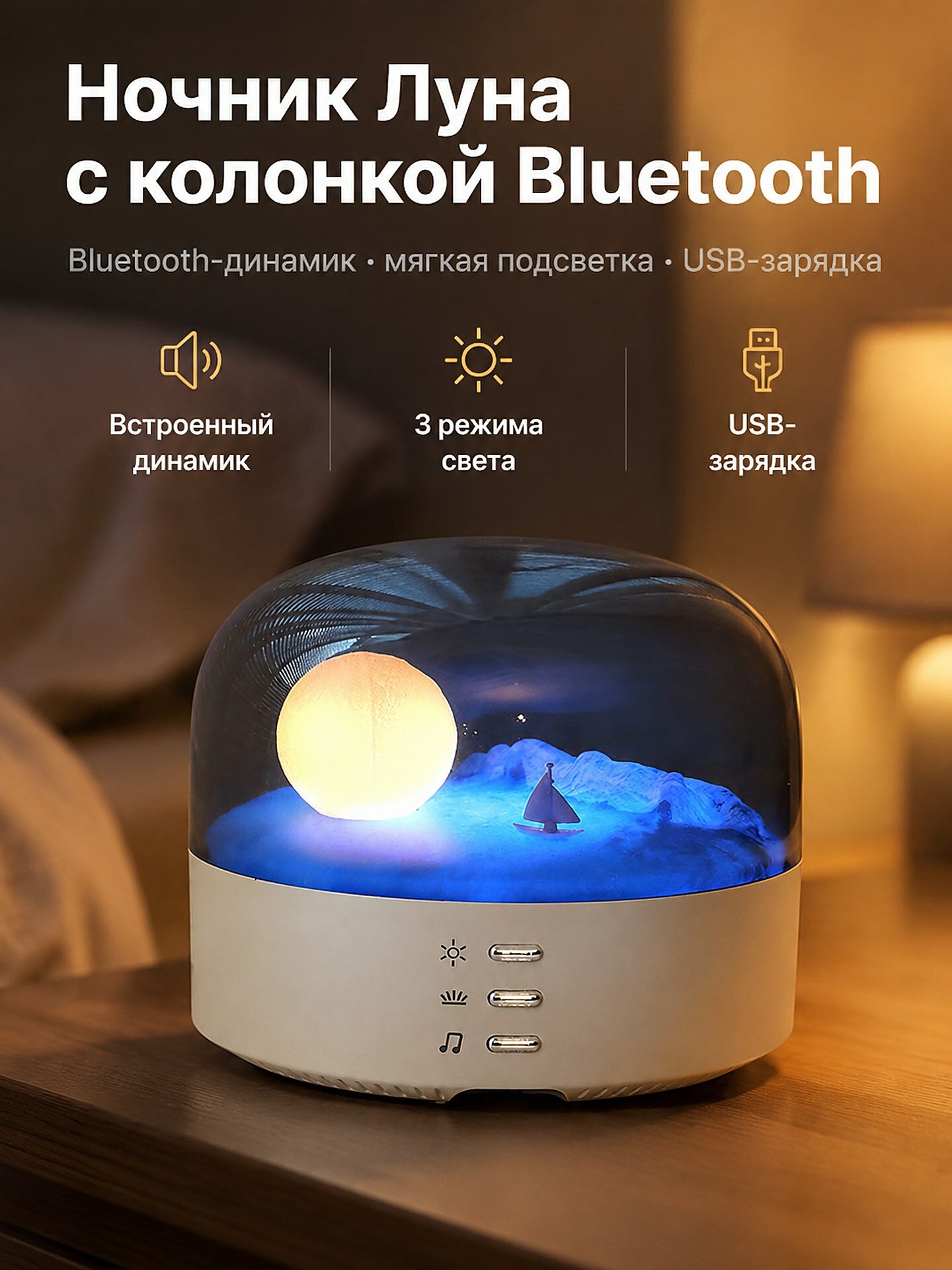 Ночник Луна настольный с беспроводной колонкой Bluetooth, белый