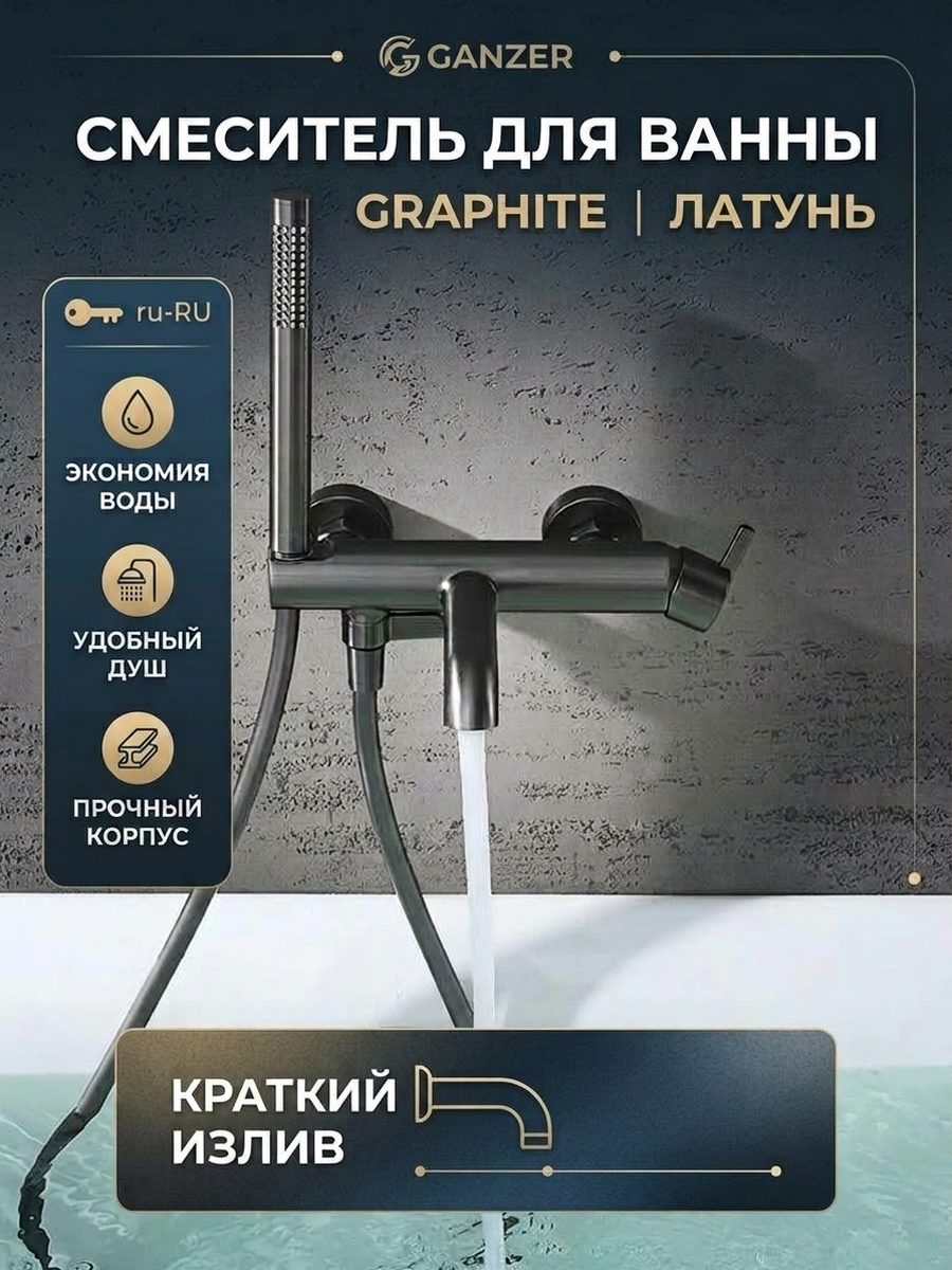 Смеситель для ванны и душа с коротким изливом от бренда Ganzer из латуни GZ03131-Q графит