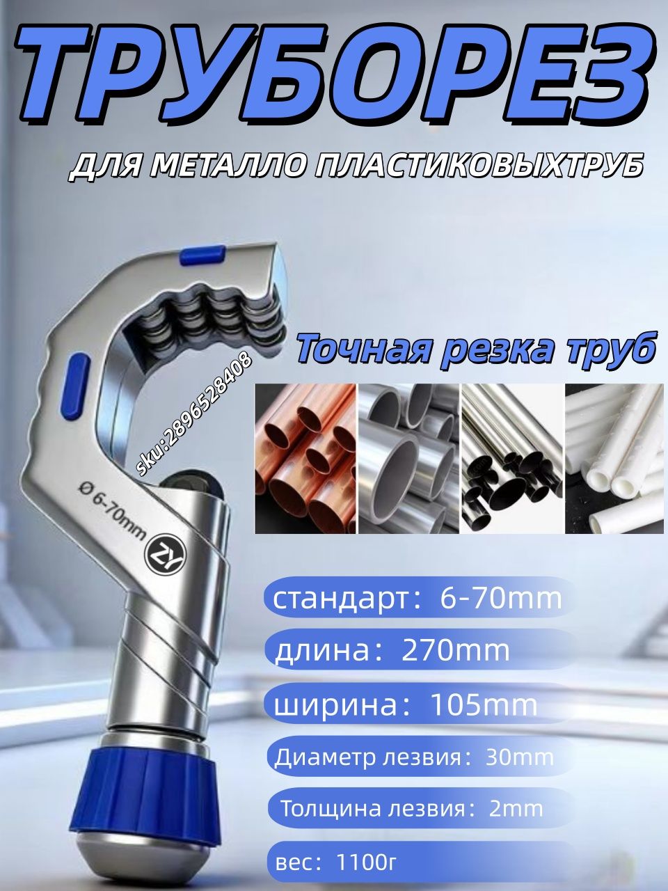 Ручной труборез для резки труб без деформации стенок, 1 шт. в упаковке, для сантехнических и монтажных работ