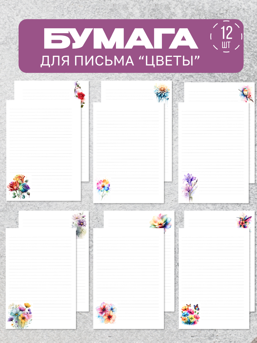 Бумага для письма "Цветы"