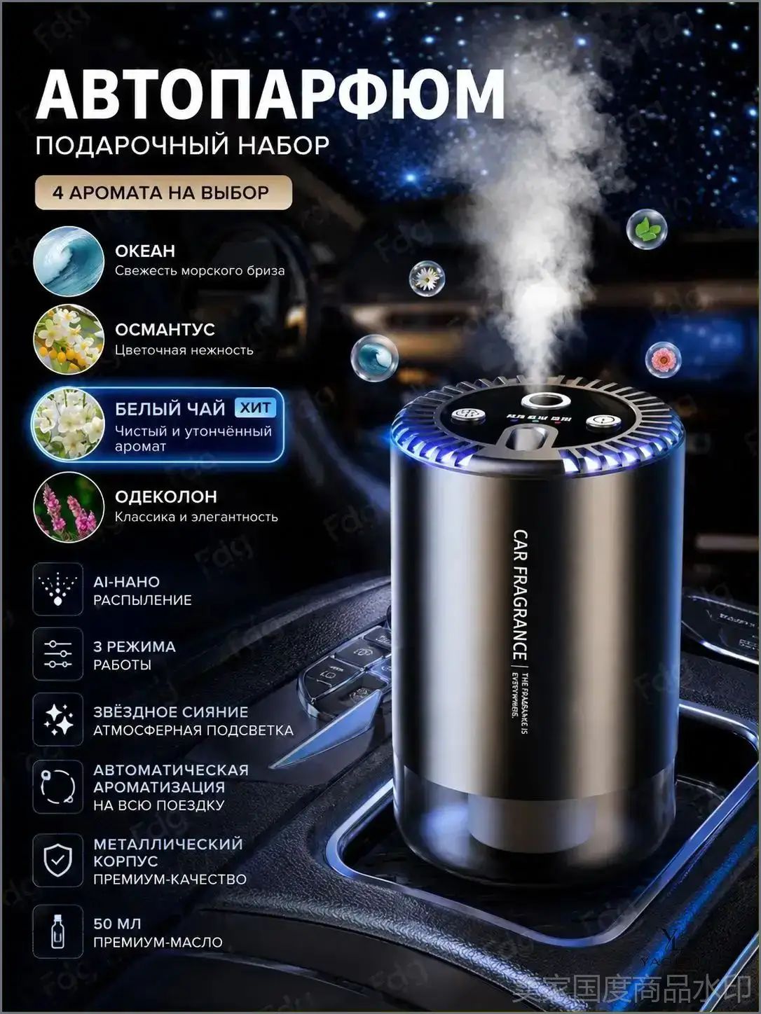 Подарочный набор для авто: умный ароматизатор со звёздным потолком, автоматическим распылением и флаконом 50 мл