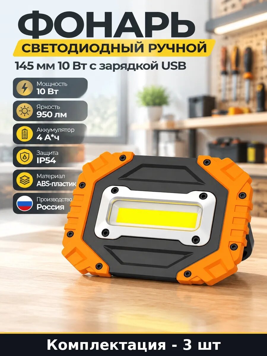Набор 3 шт Фонарь переносной 145мм 10Вт 950лм с USB зарядкой