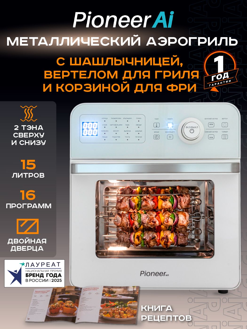 Аэрогриль металлический 15л с камерой из нержавейки, шашлычницей, корзиной для фри и вертелом, Pioneer SM600D white, 50-220С,16 программ, двойное стекло/ Йогурт/Сушка/ Подогрев/ Разморозка, 2100 Вт