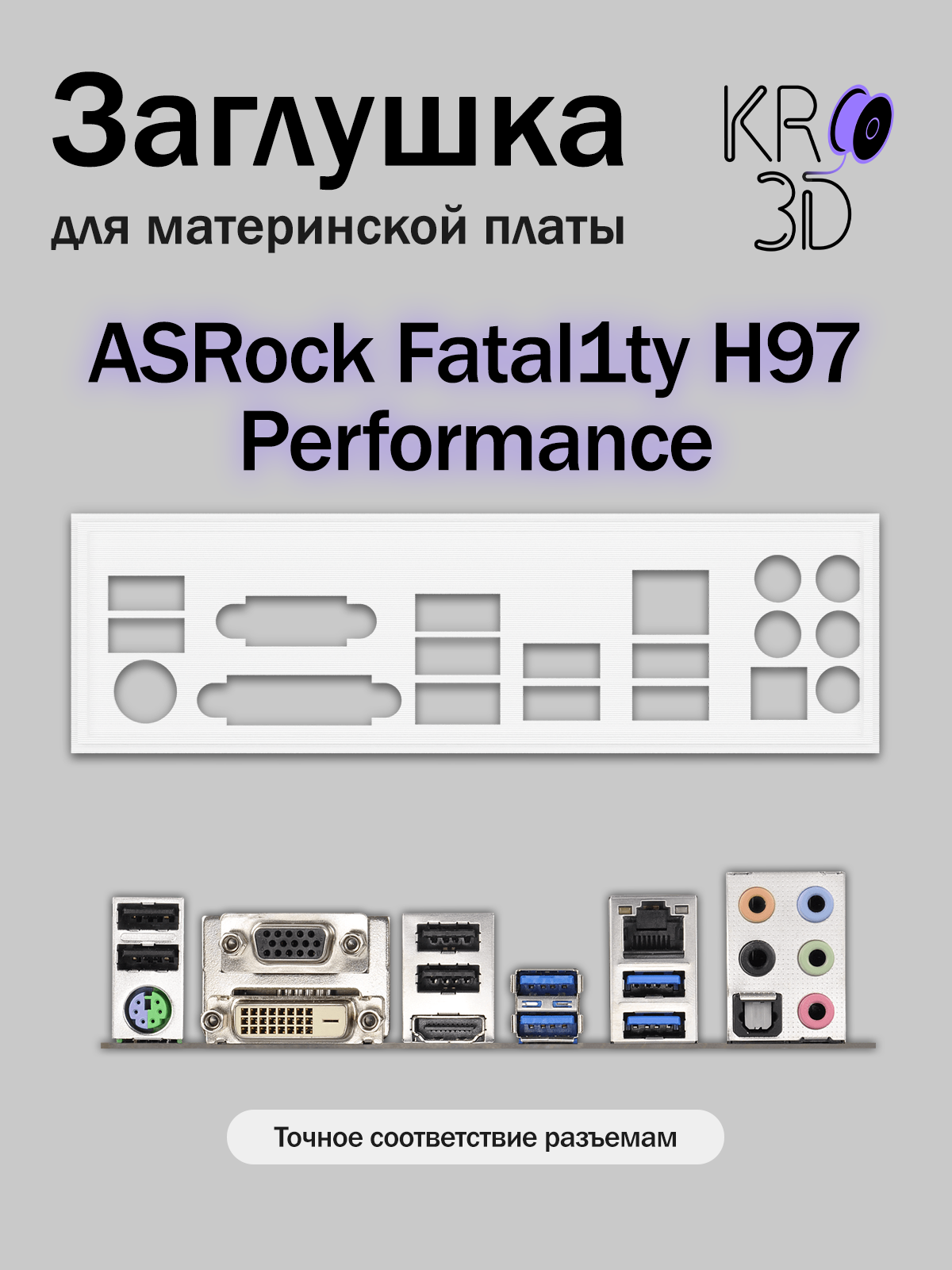 Заглушка для материнской платы ASRock Fatal1ty H97 Performance белая