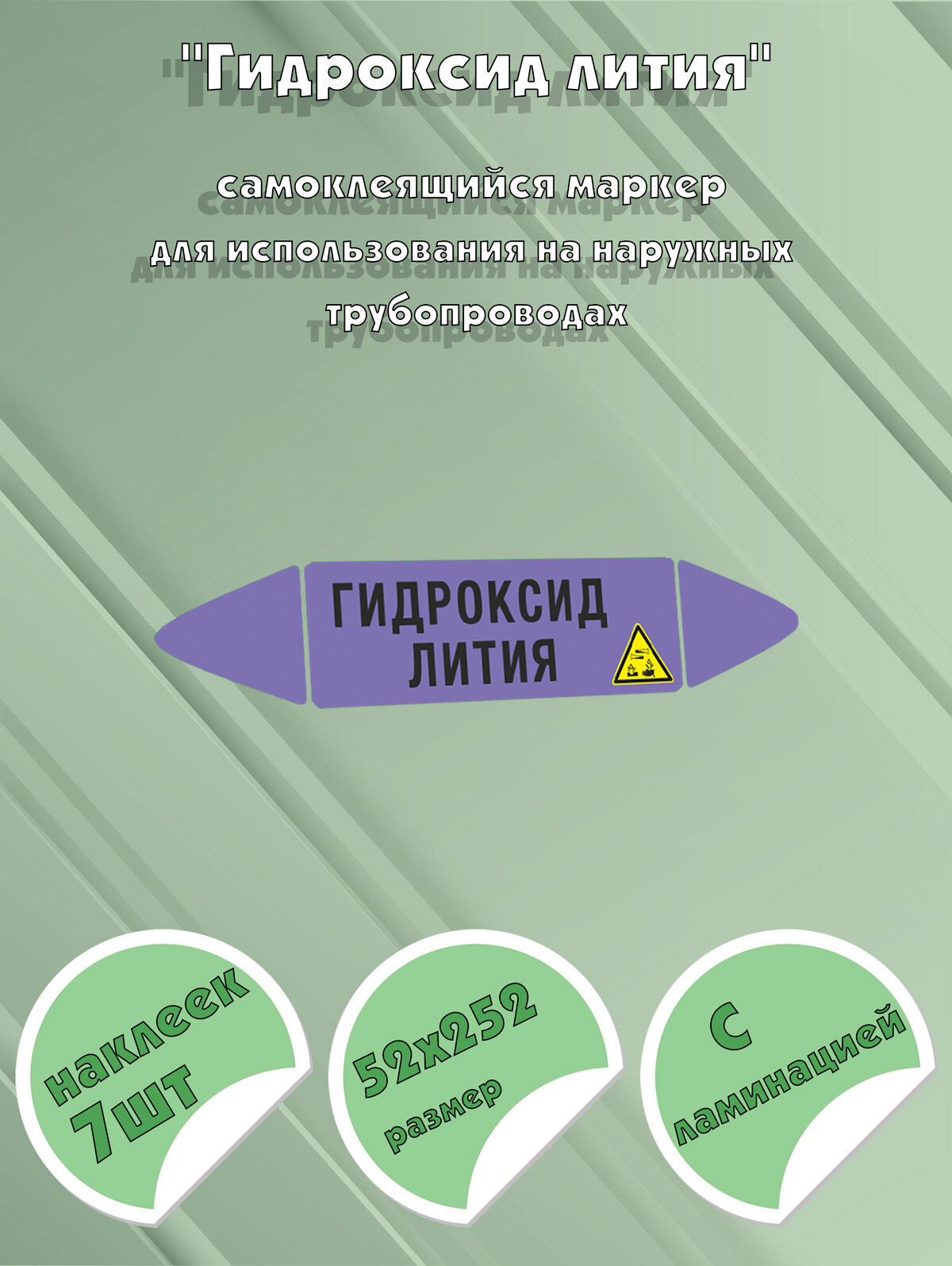 Самоклеющийся маркер Гидроксид лития, коррозионные вещества (52 х 252 мм, с ламинацией) для использования на наружных трубопров
