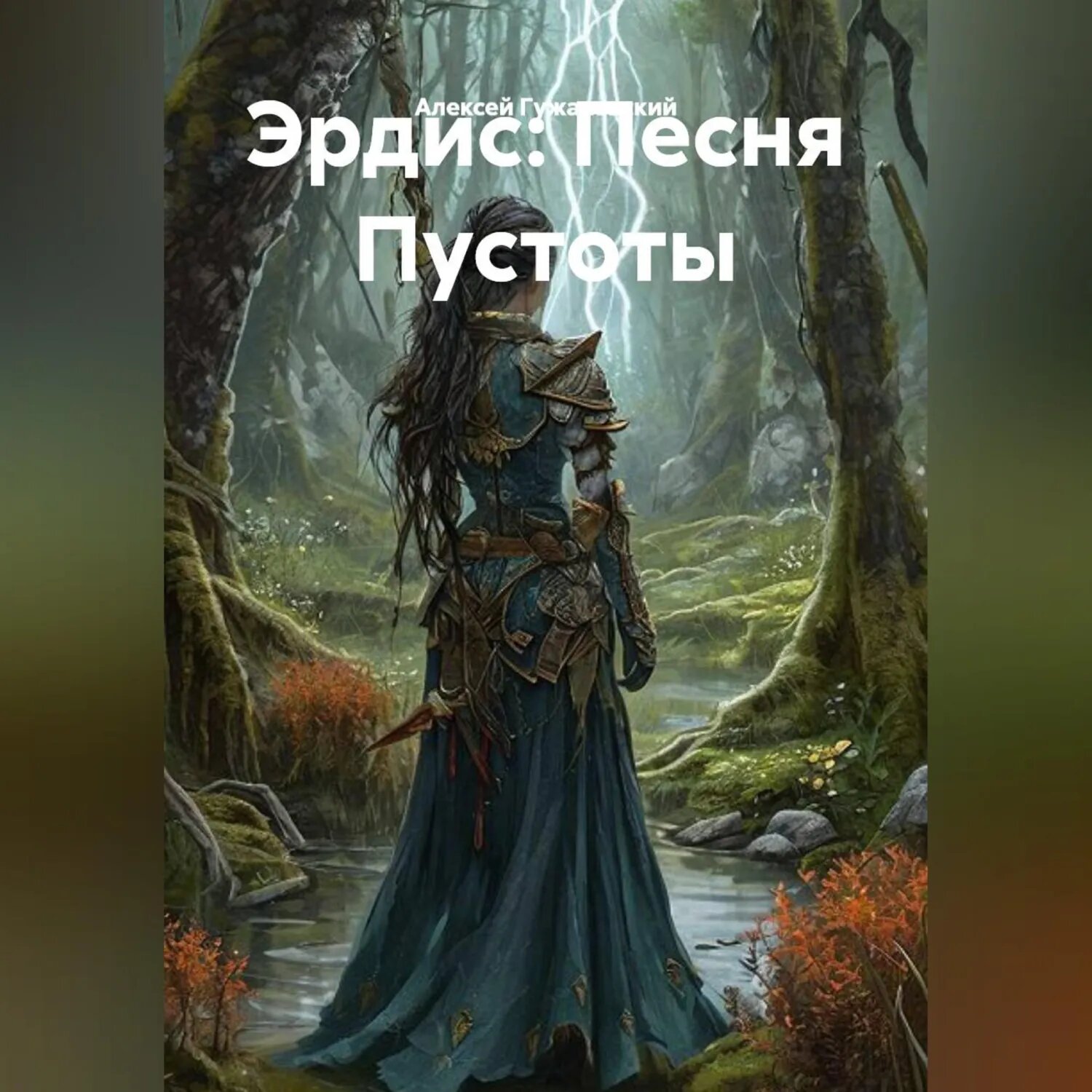 Эрдис: Песня Пустоты [Аудиокнига]