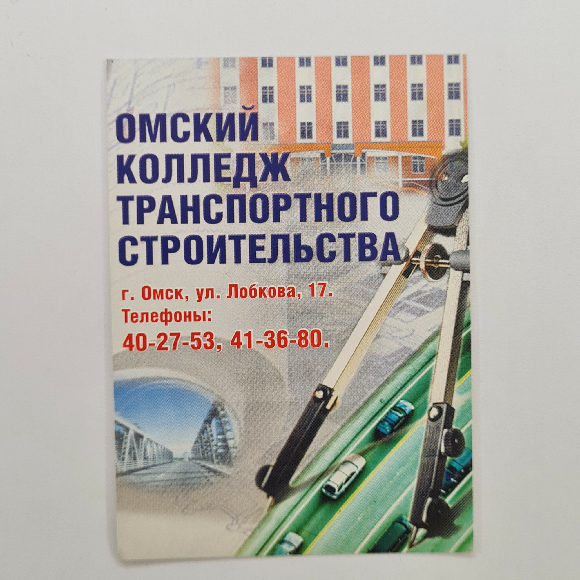 Карманный календарик 2004. Омский колледж транспортного строительства, учебное заведение. Календарь