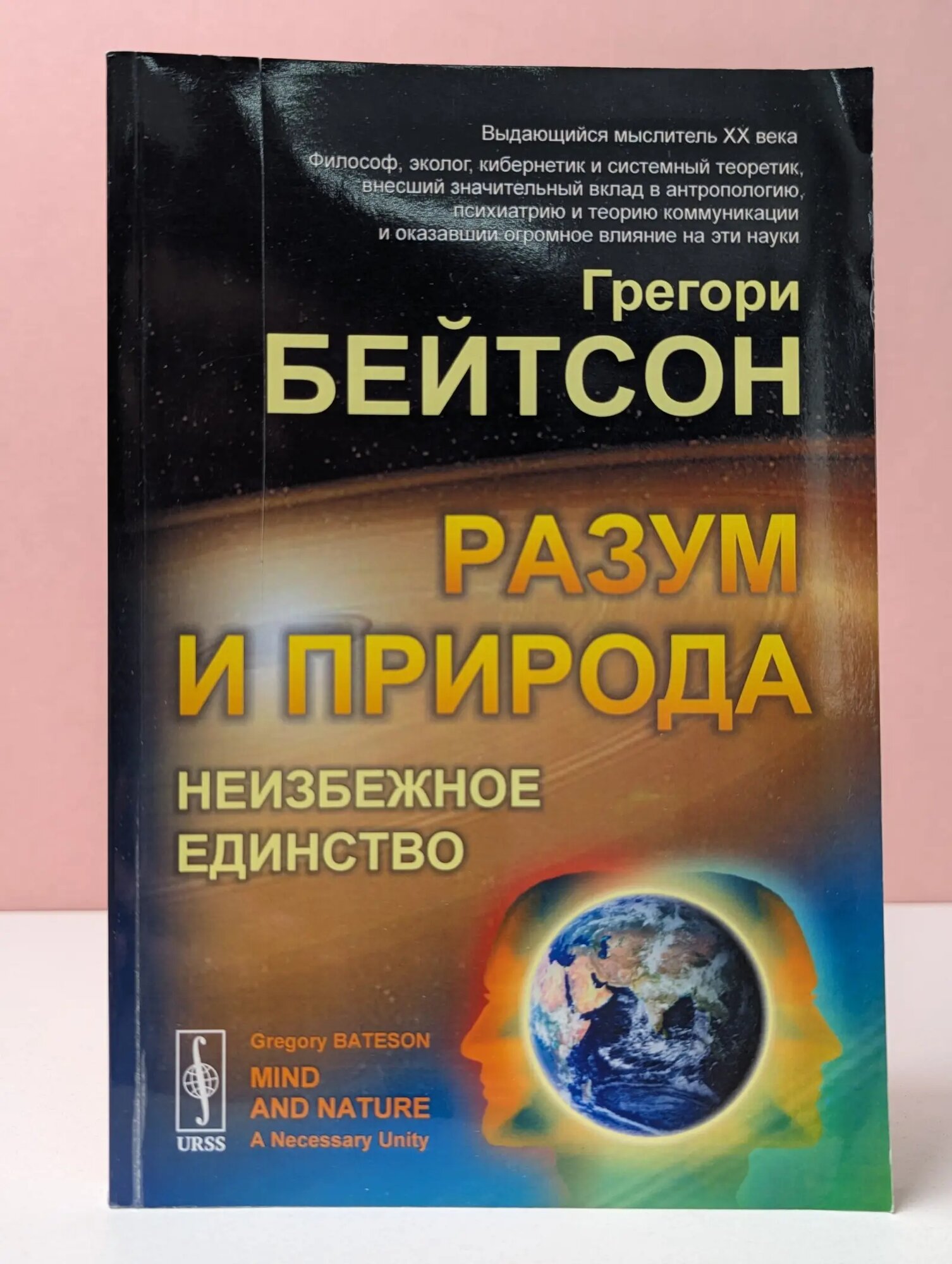 Разум и природа. Неизбежное единство Бейтсон Грегори 2022