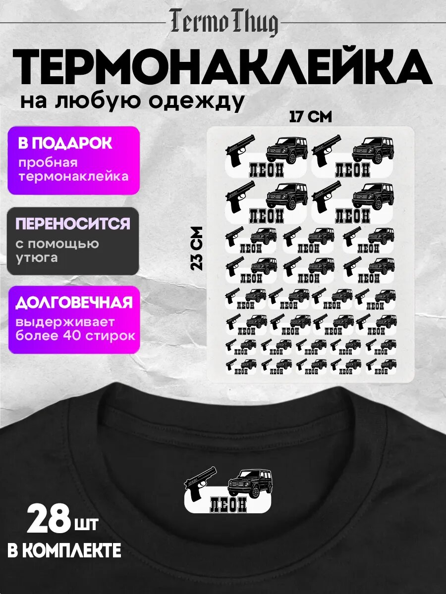 Термонаклейка на одежду детское имя Леон заплатки