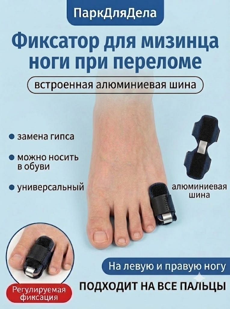 Ортопедический фиксатор для мизинца ноги, с алюминиевой пластиной, универсальный бандаж для реабилитации стопы.