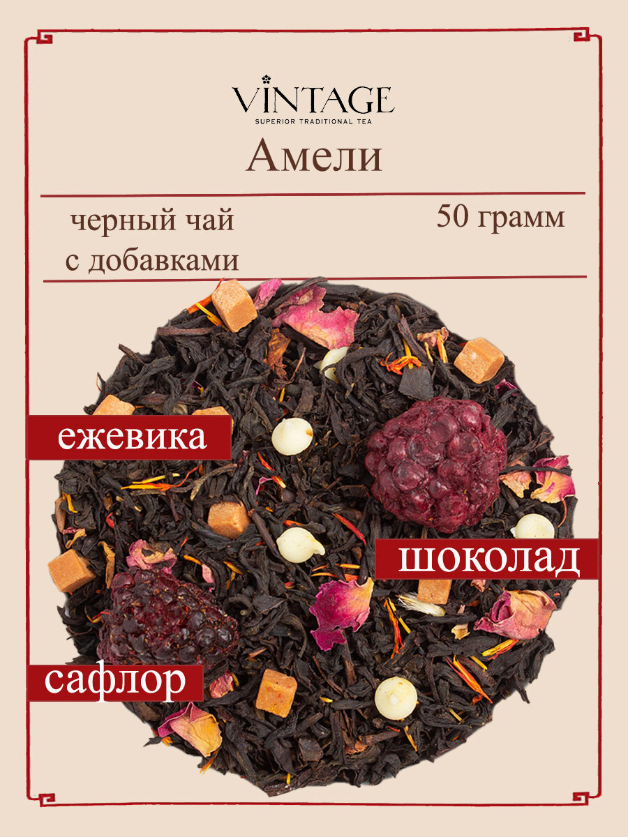 Черный листовой чай Ассам Винтаж Амели рассыпной, заварочный 50 грамм