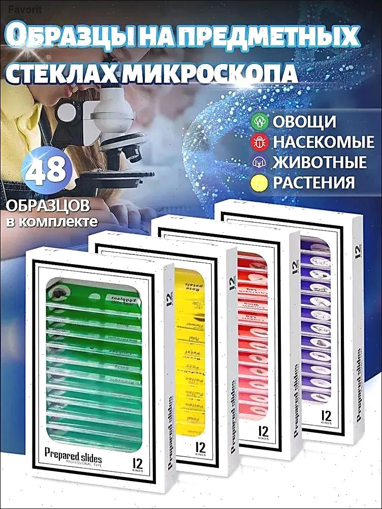 48шт Подготовленных образцов предметных стекол микроскопа; Подарки для детей.