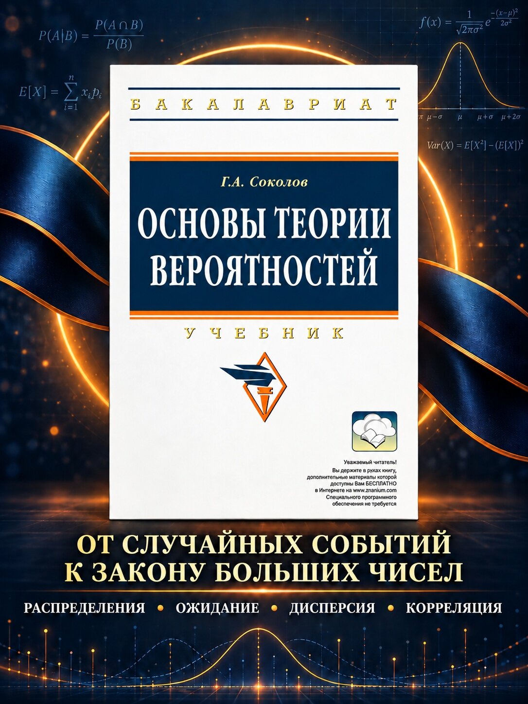 Основы теории вероятностей: Учебник. Соколов Г. А, - 2-е изд. Высшее образование. 2025г, 340с.