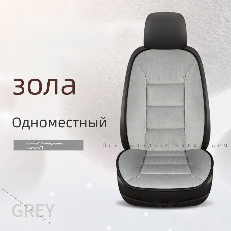 Накидка автомобильная на Сиденье водительское, Передние сиденья, Синтепух, 1 шт.