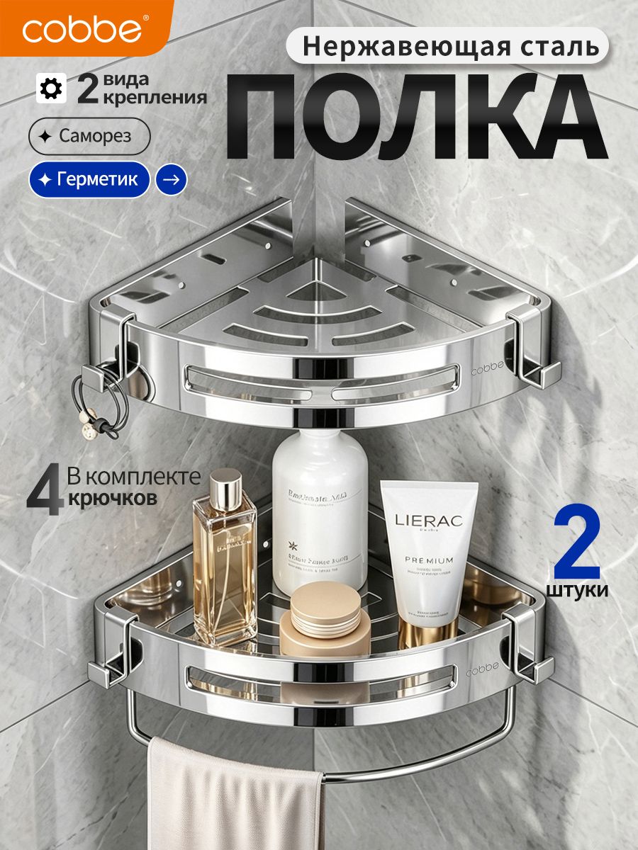 Cobbe полка для ванной 2 шт, нержавеющая сталь хром, без сверления, для шампуня и геля, для душа и ванны