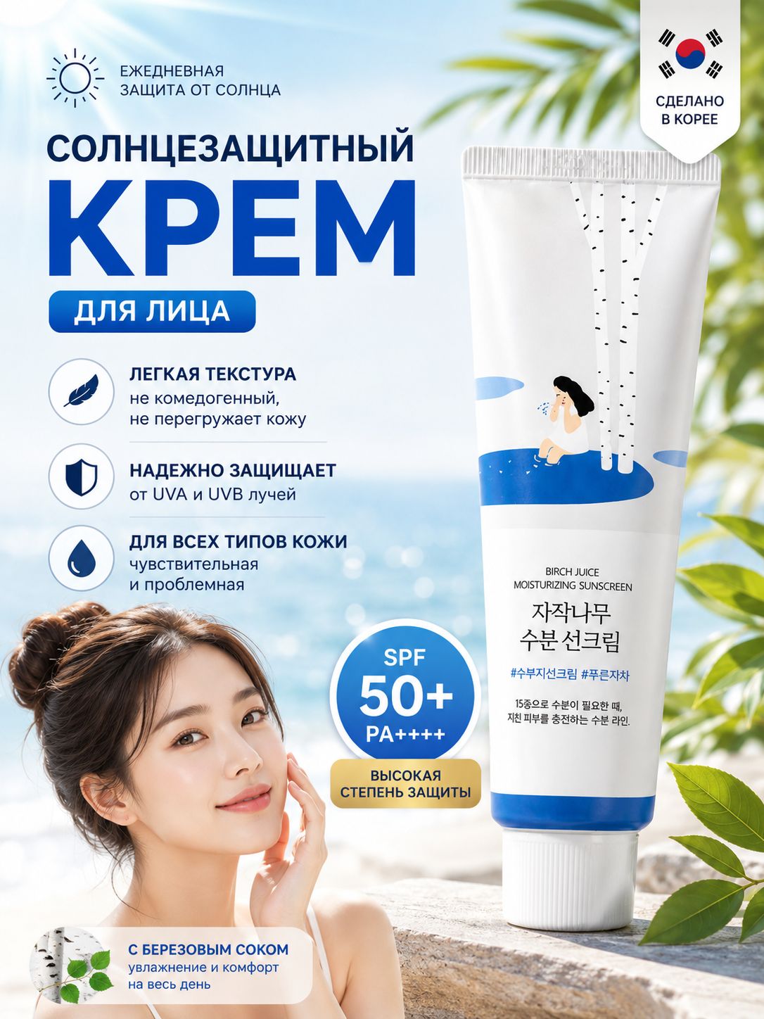 Round Lab Солнцезащитный крем для лица, с березовым соком и витамином С спф / spf 50, на химических фильтрах нового поколения, 50 мл