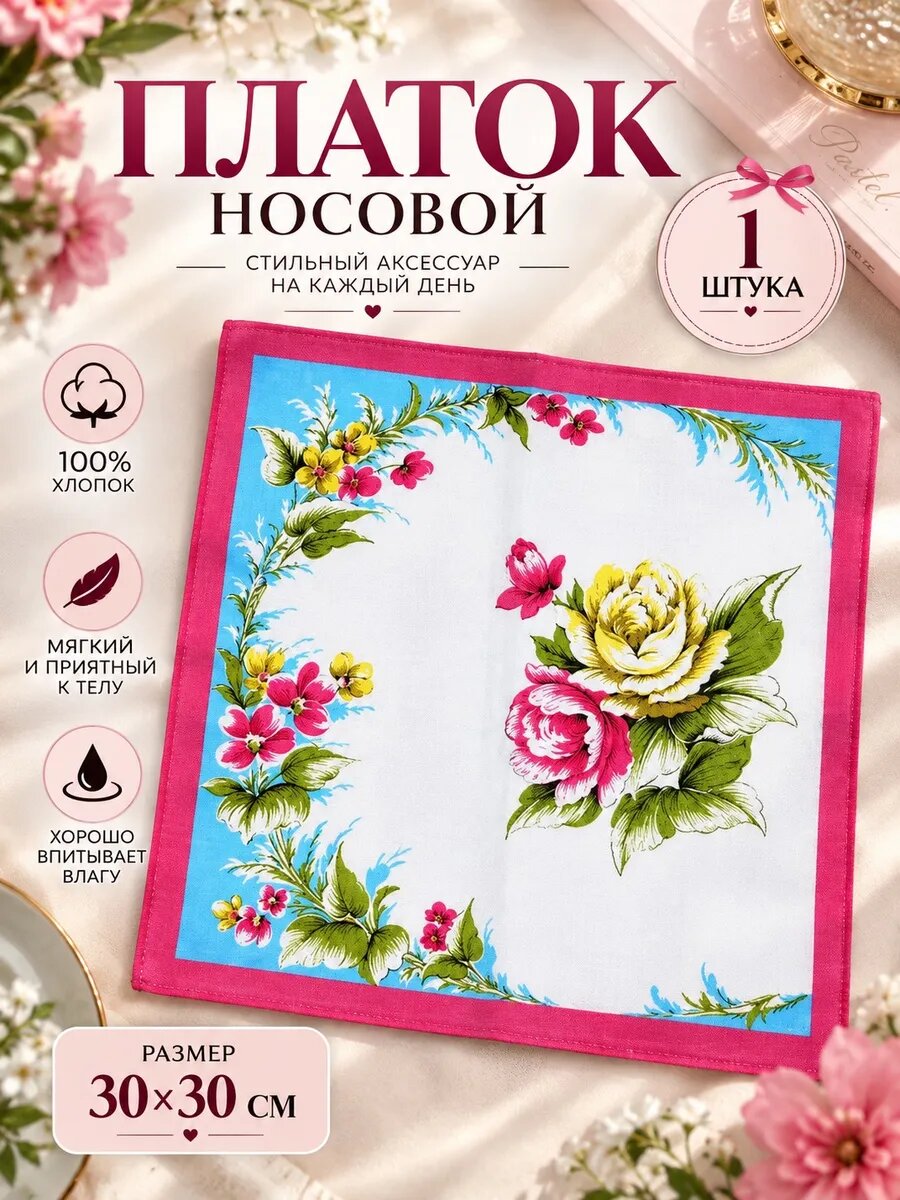 Носовой платок