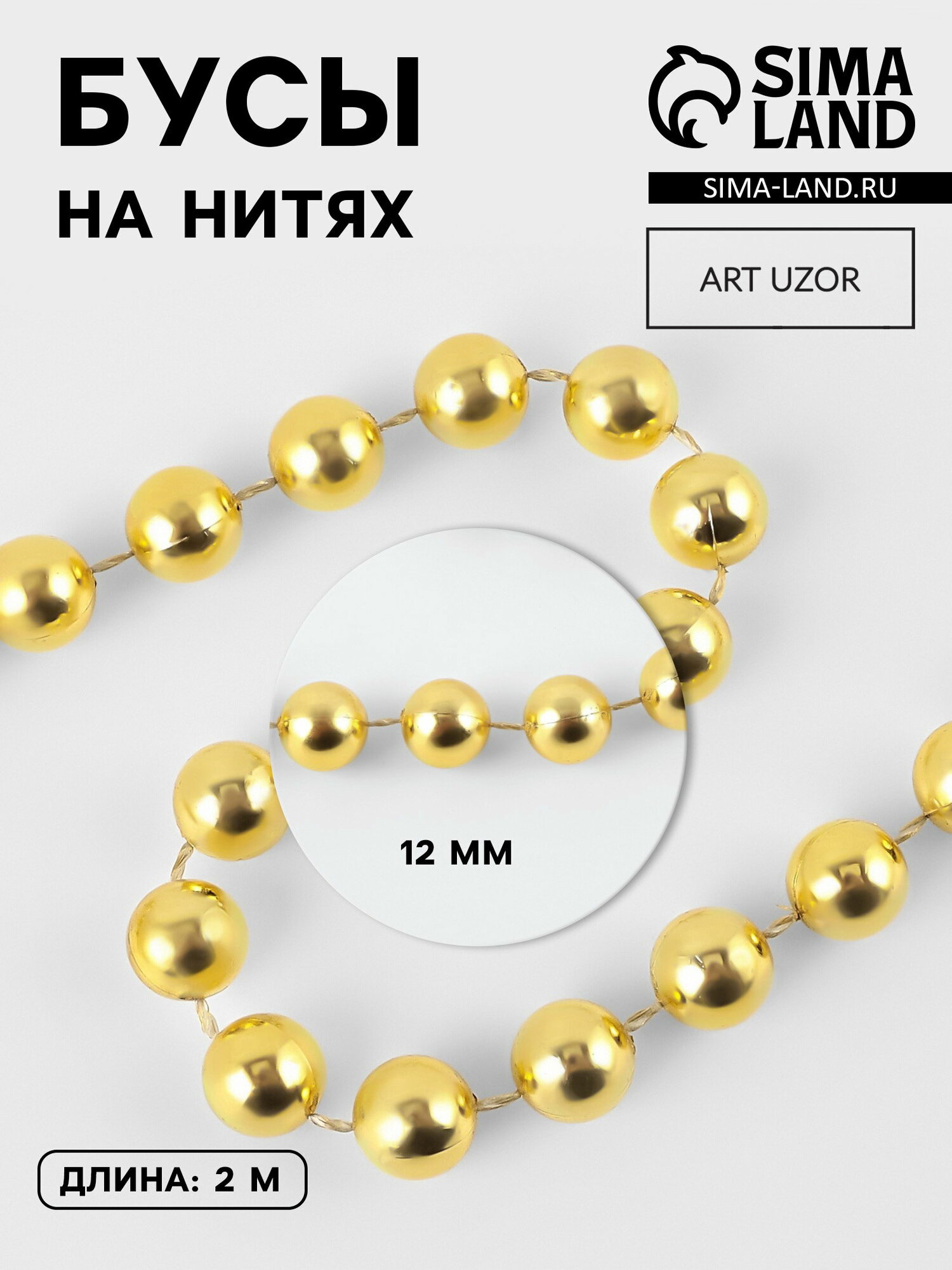 Бусы на нитях, 12 мм, 2 м, цвет золотой, цвет: золотистый, вид декора: декоративные украшения