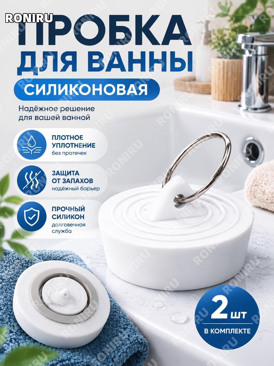 Пробка для ванны силиконовая белая 34-36 мм 2 шт, комплект пробок для ванны для бытового использования в ванной