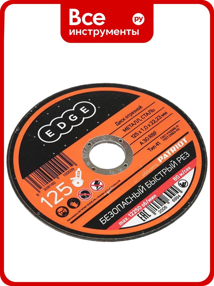 Диск отрезной по металлу 125х1,0х22,23 мм EDGE by PATRIOT 816010010