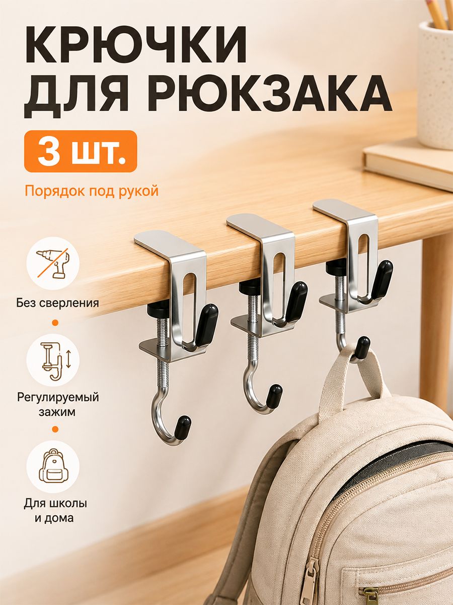 Настольный крючок для сумки и рюкзака, металлический, двойной, 3 шт.
