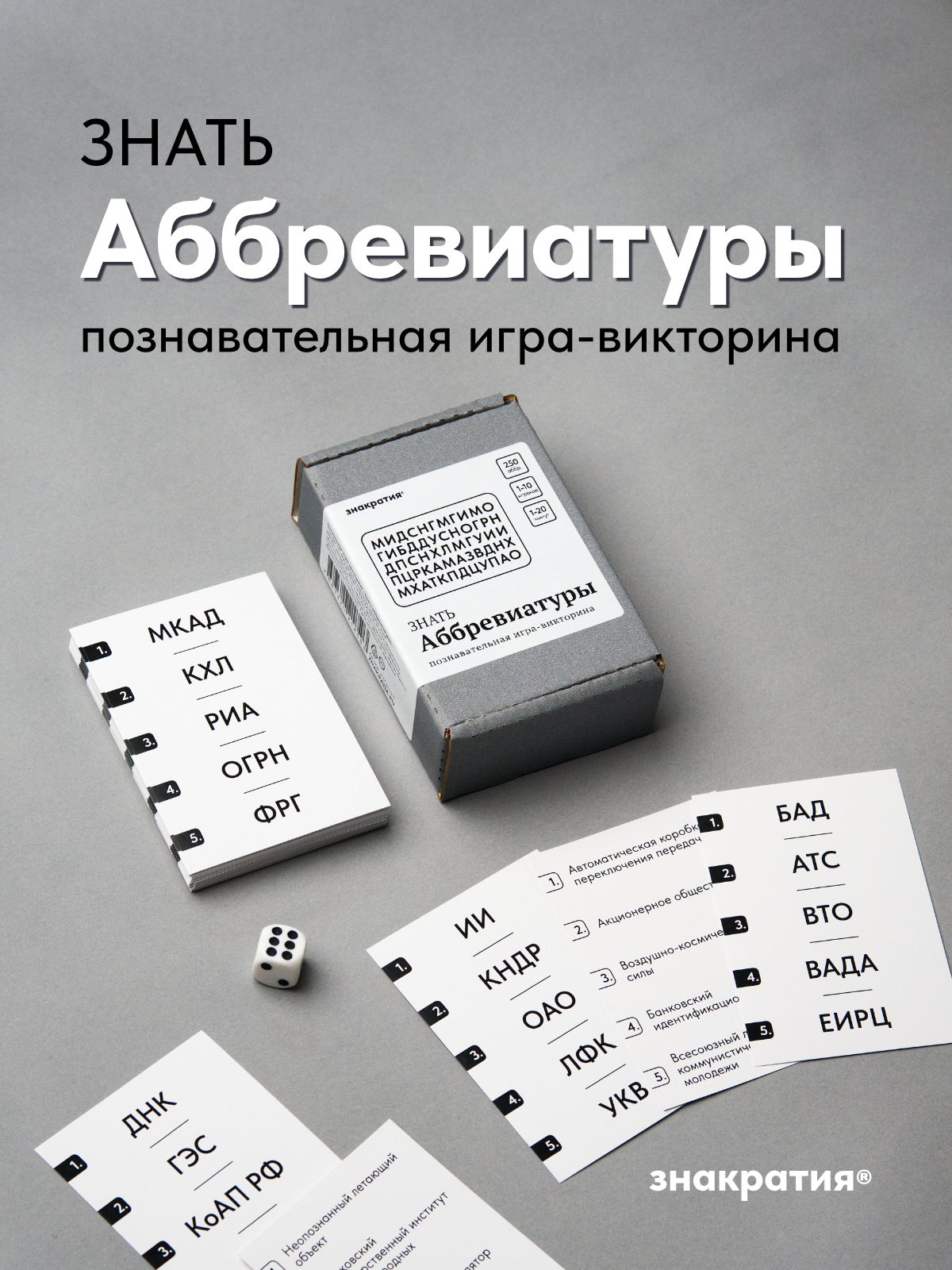 Настольная игра "знать: Аббревиатуры". Набор познавательных карточек