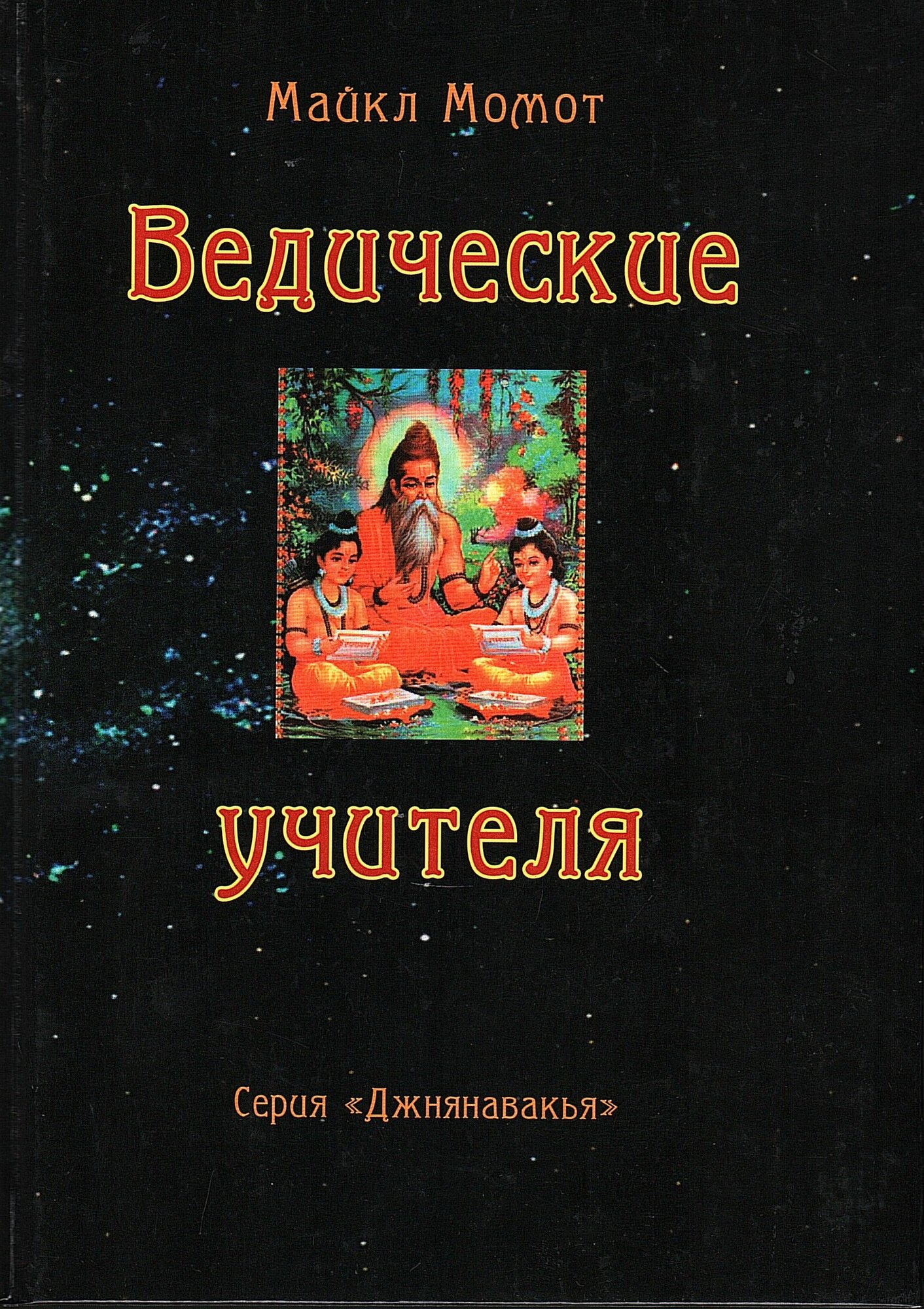 Ведические учителя