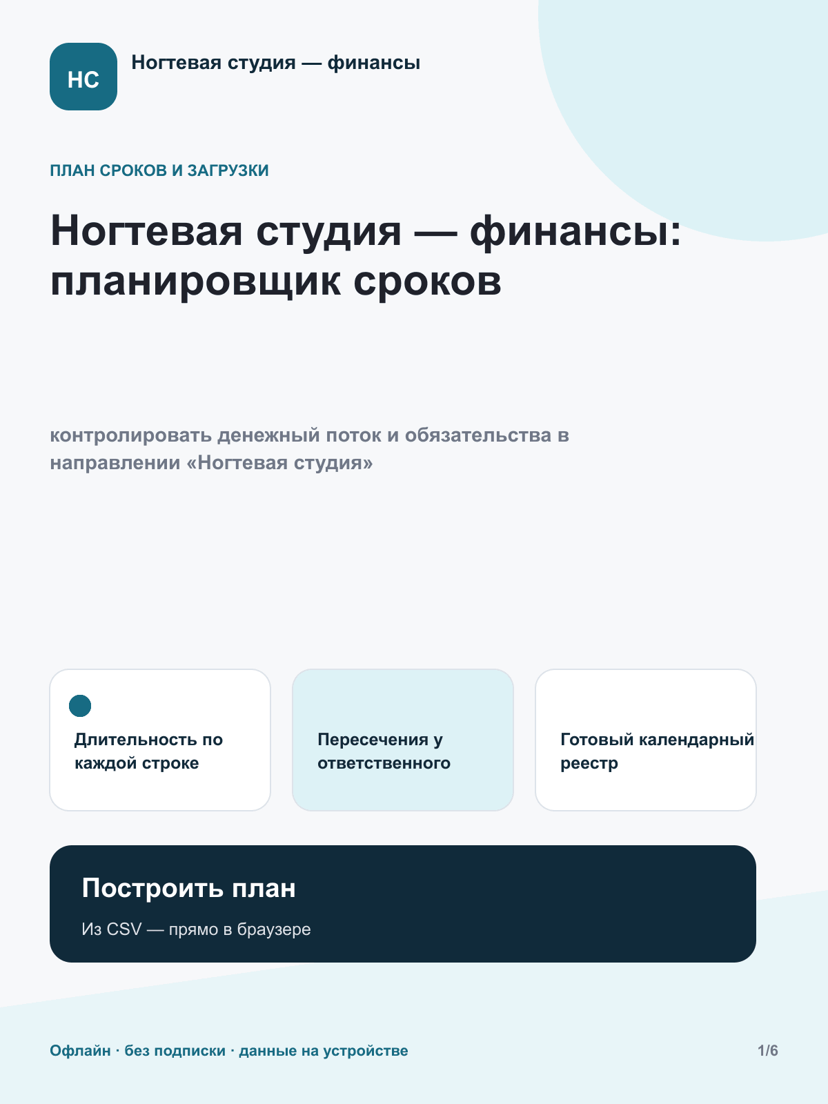Ногтевая студия — финансы: планировщик сроков