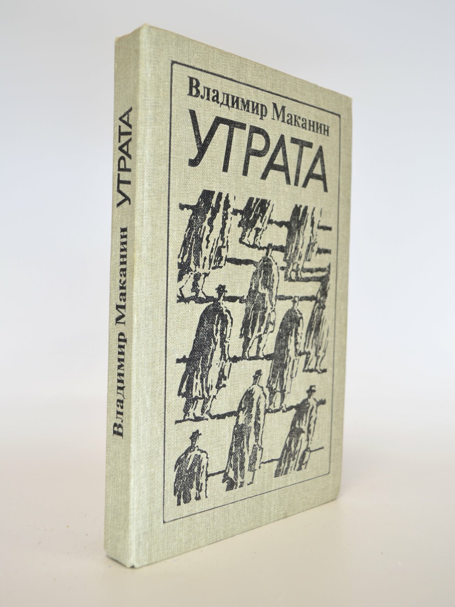 Утрата. Владимир Маканин. Букинистическая книга в отличном состоянии.