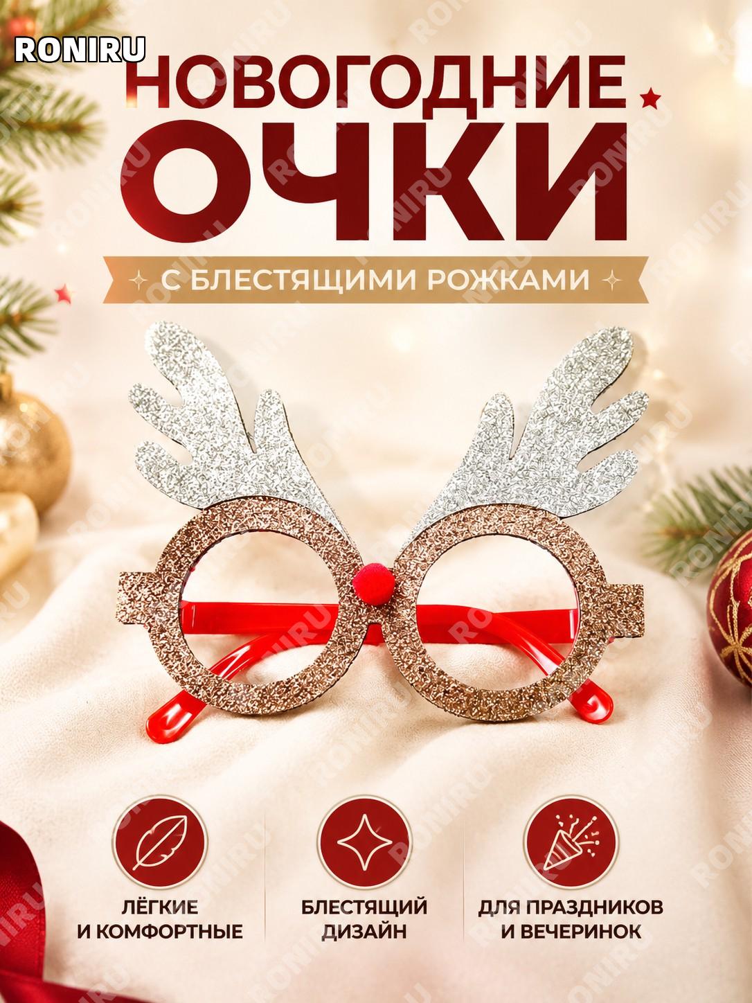 Очки карнавальные CHYJ-87 серебристые с блестками и декором рогов оленя пластиковые для праздника и фотосессий
