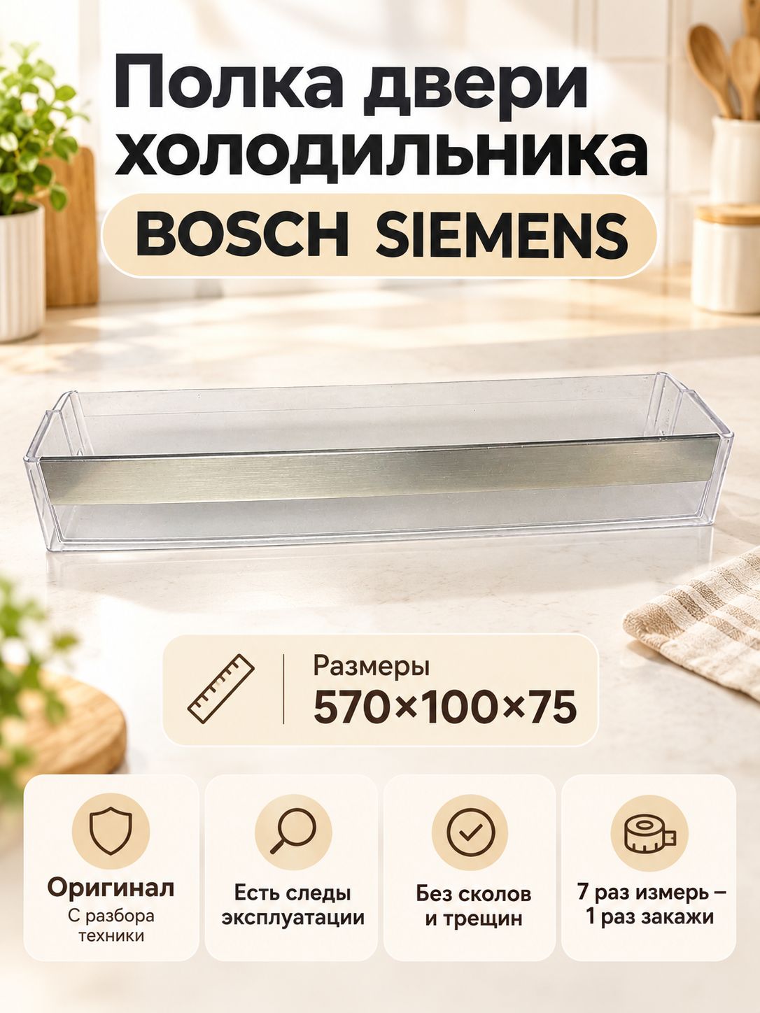 Полка двери холодильника Bosch, Siemens (ширина 70 см) средняя/верхняя 570х100х75 мм, артикул 00705187 / 00743242