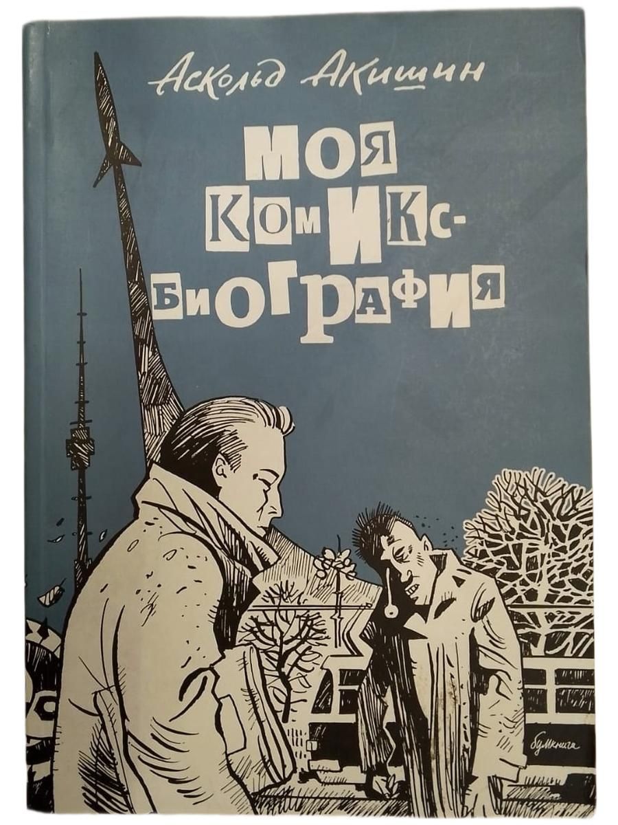 Моя комикс-биография (автобиографический роман