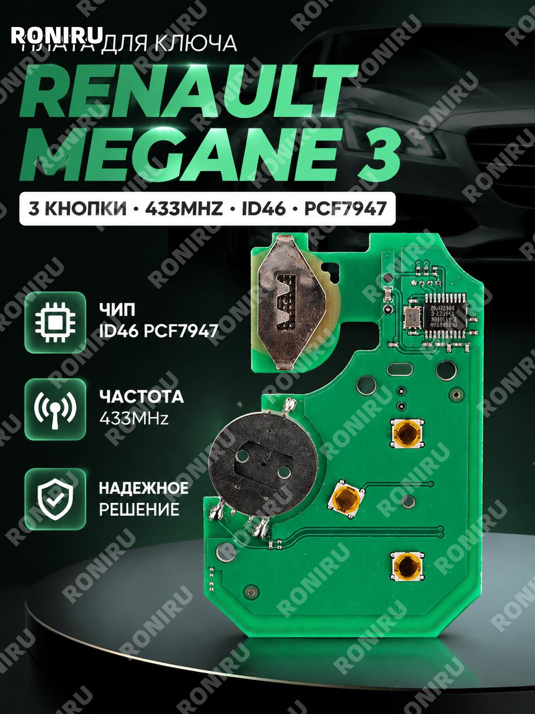 Плата для ключа Мегана, Мегана электрическая плата схемы PCB, плата для ремонта автомобильного ключа и замены.