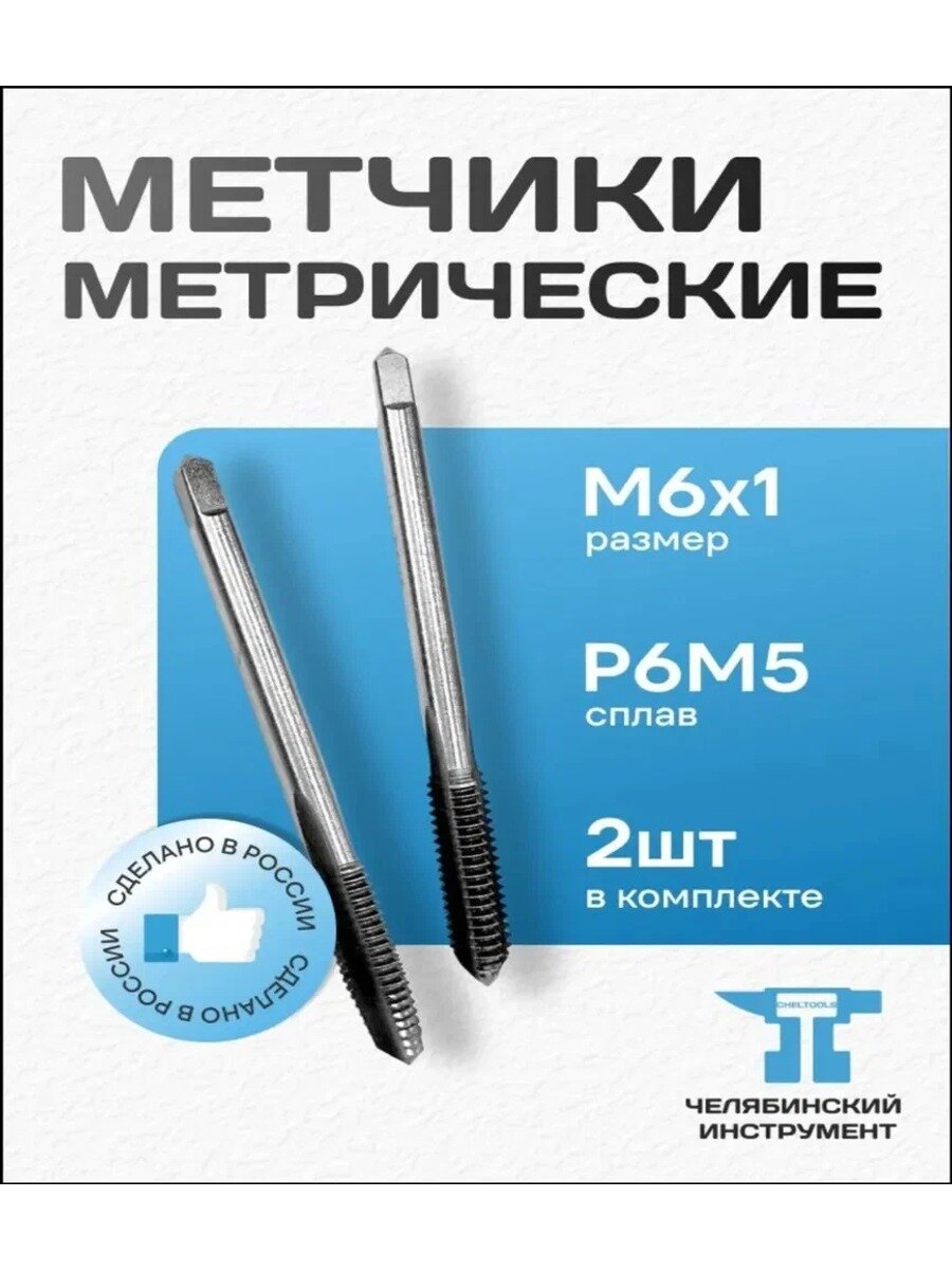 Метчики метрические М6х1,0 осн. комплект (набор 2 шт.) инструментальная сталь Р6М5 ГОСТ 3266-81 ЧИ Россия