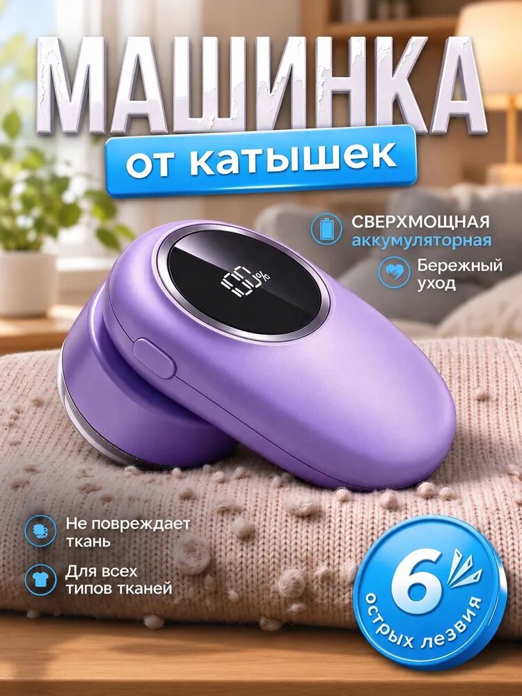 Машинка для удаления катышков с одежды электрическая, катышкоудалитель аккумуляторный с набором из 3 запасных лезвий
