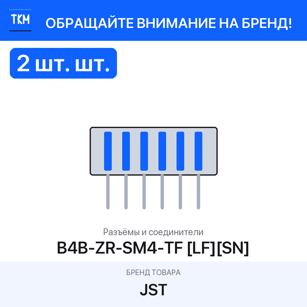 2 шт. Разъёмы и соединители B4B-ZR-SM4-TF [LF][SN] JST