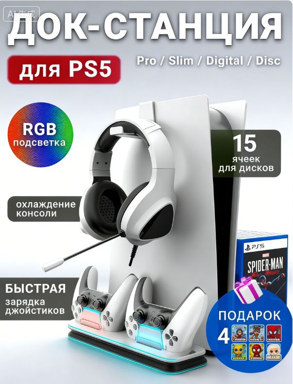 Подставка для PlayStation 5 PRO / PS5 SLIM / PS5 вертикальная c охлаждением и зарядкой с подсветкой плейстейшен пс5 про докстанция Зарядка джойстиков геймпадов стенд держатель док станция FAT и слим
