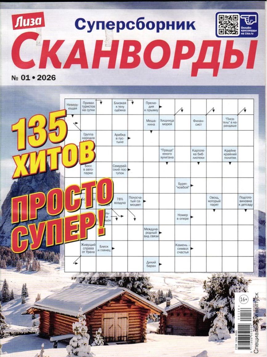 Сканворды Суперсборник Лиза 1/26 Кроссворды